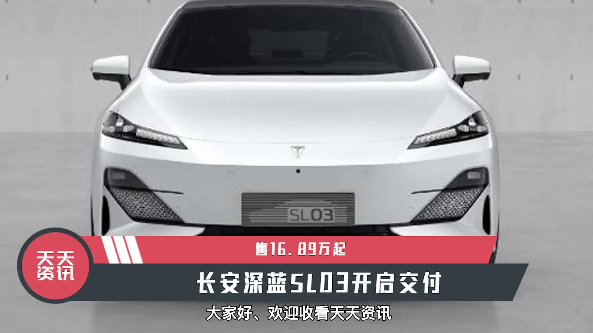 【天天资讯】售16.89万起，长安深蓝SL03开启交付|汽车资讯|15-20万掀背车|新能源_新浪新闻