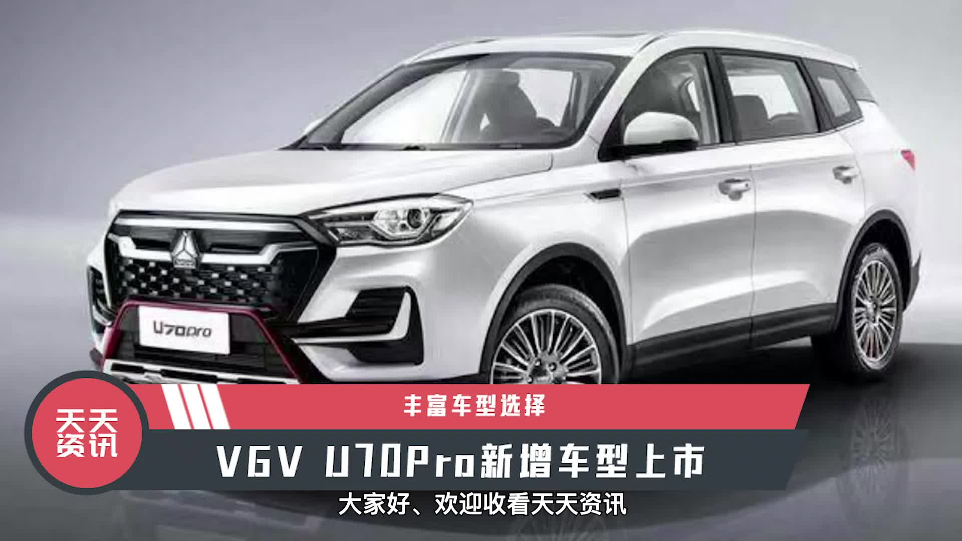 【天天资讯】丰富车型选择，VGV U70Pro新增车型上市|新车上市|国产新车|中国重汽VGV_新浪新闻