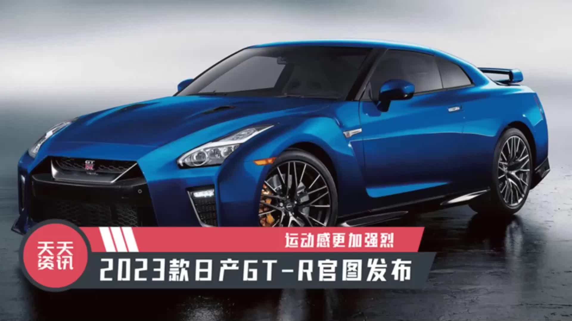 【天天资讯】运动感更加强烈，2023款日产GT-R官图发布|新车官图|日系新车|日产_新浪新闻