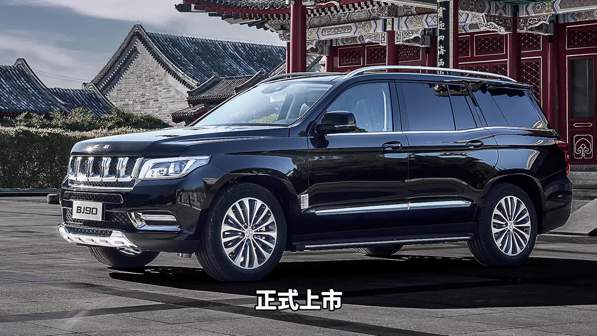 50万圆梦奔驰全尺寸SUV 北京BJ90山河经典版上市|新车上市|国产新车|北京_新浪新闻