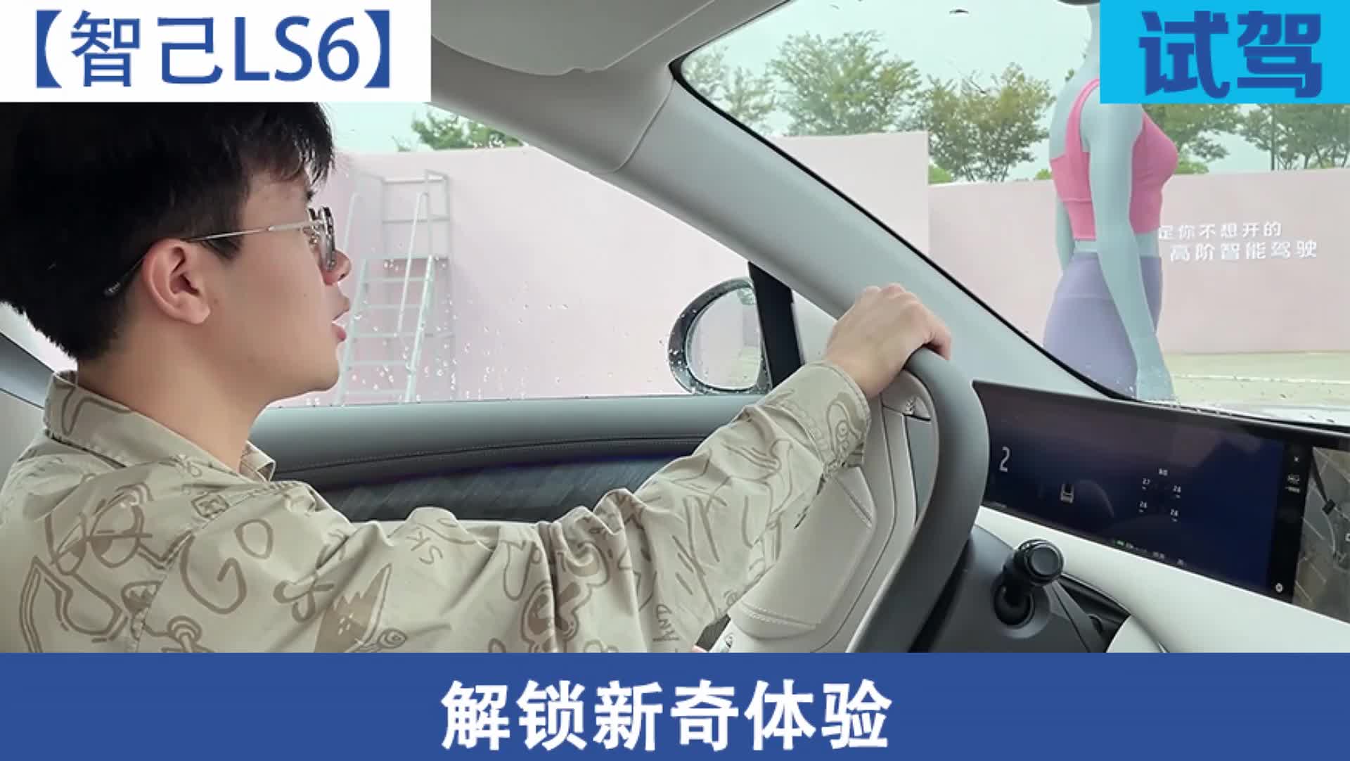 【视频】解锁智能纯电车的新玩法？场地试驾智己LS6|试驾评测|汽车视频|新能源_新浪新闻