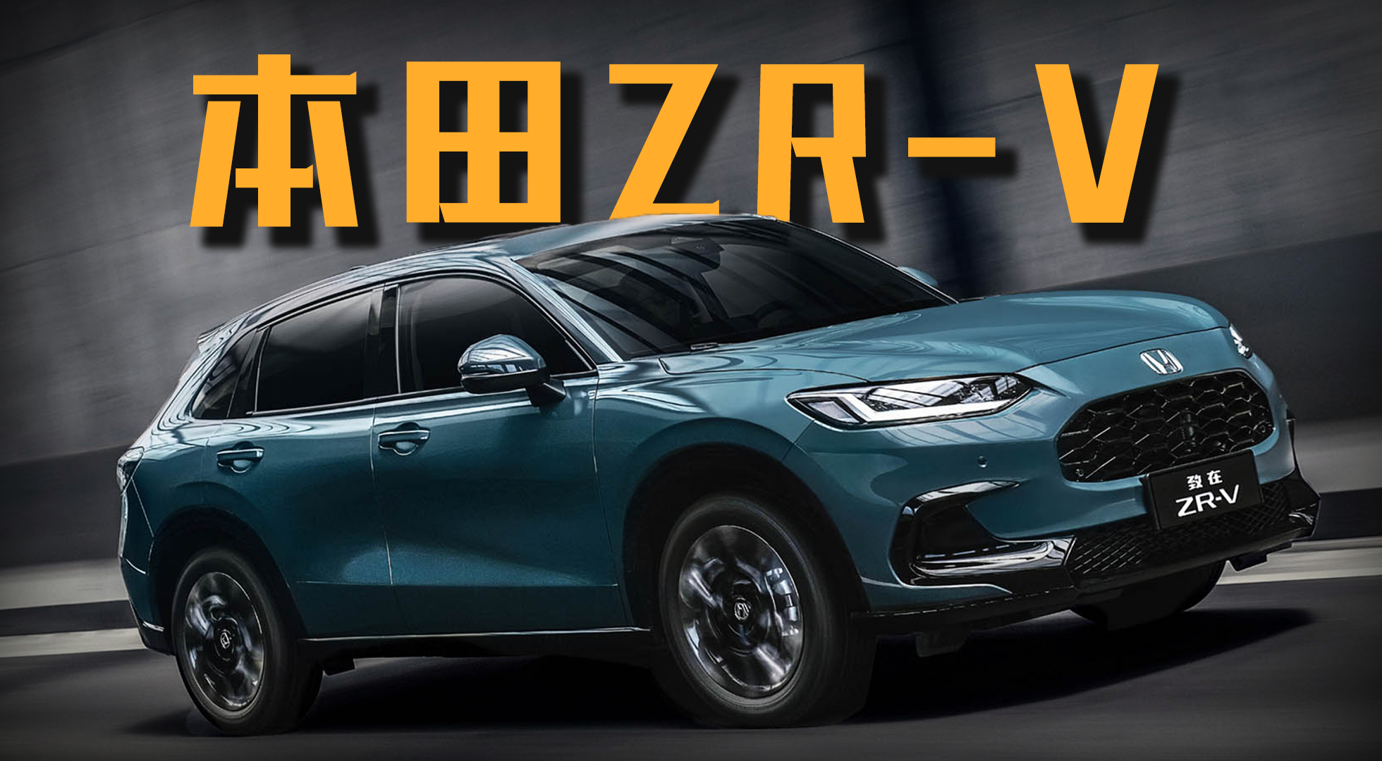 高品质是关键，广汽本田Z-RV是个什么定位？|汽车资讯|汽车视频|本田_新浪新闻