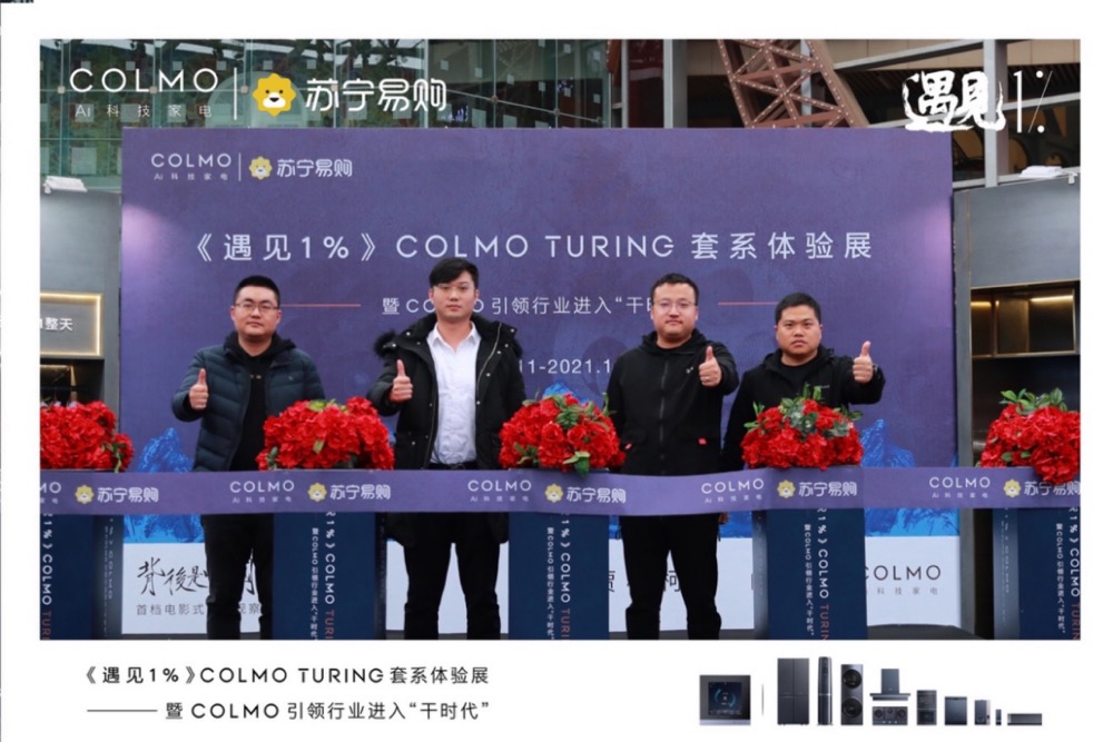 《遇见1%》COLMO TURING套系体验展南京站，共话理享生活真谛__财经头条