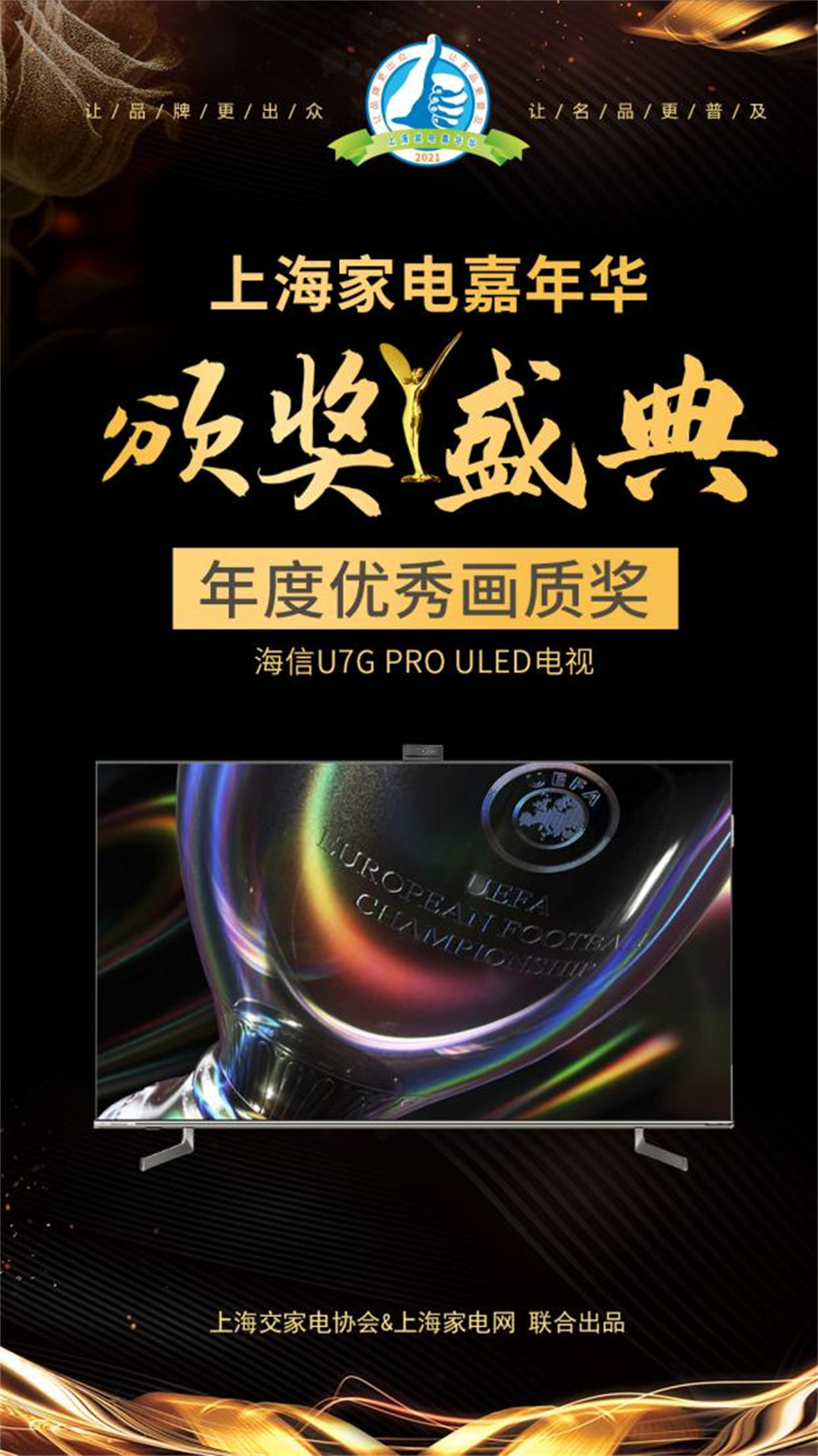 2021家电嘉年华|海信U7G PRO ULED电视获年度优秀画质奖__财经头条