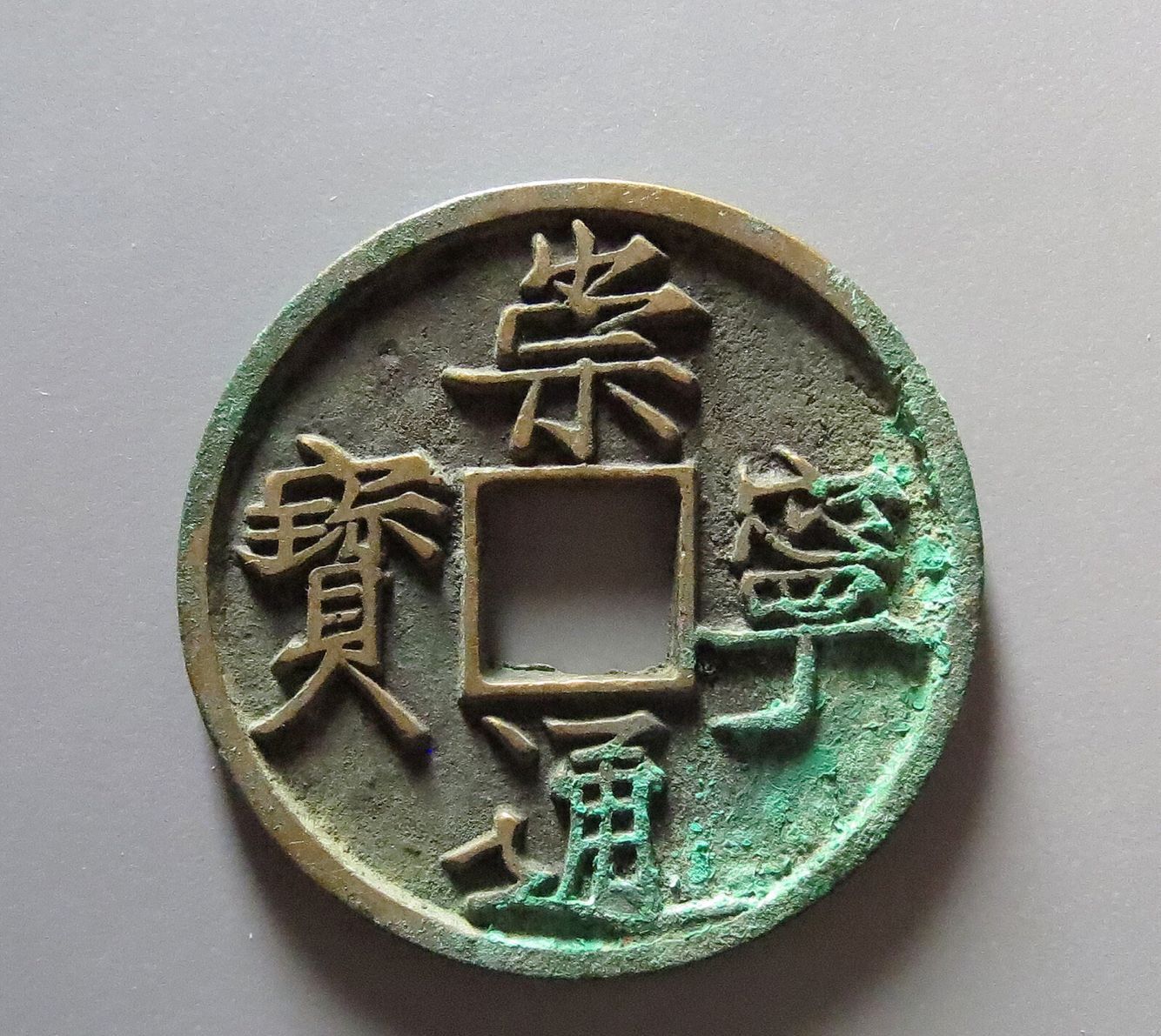 宋徽宗之崇宁通宝（重宝）鉴赏