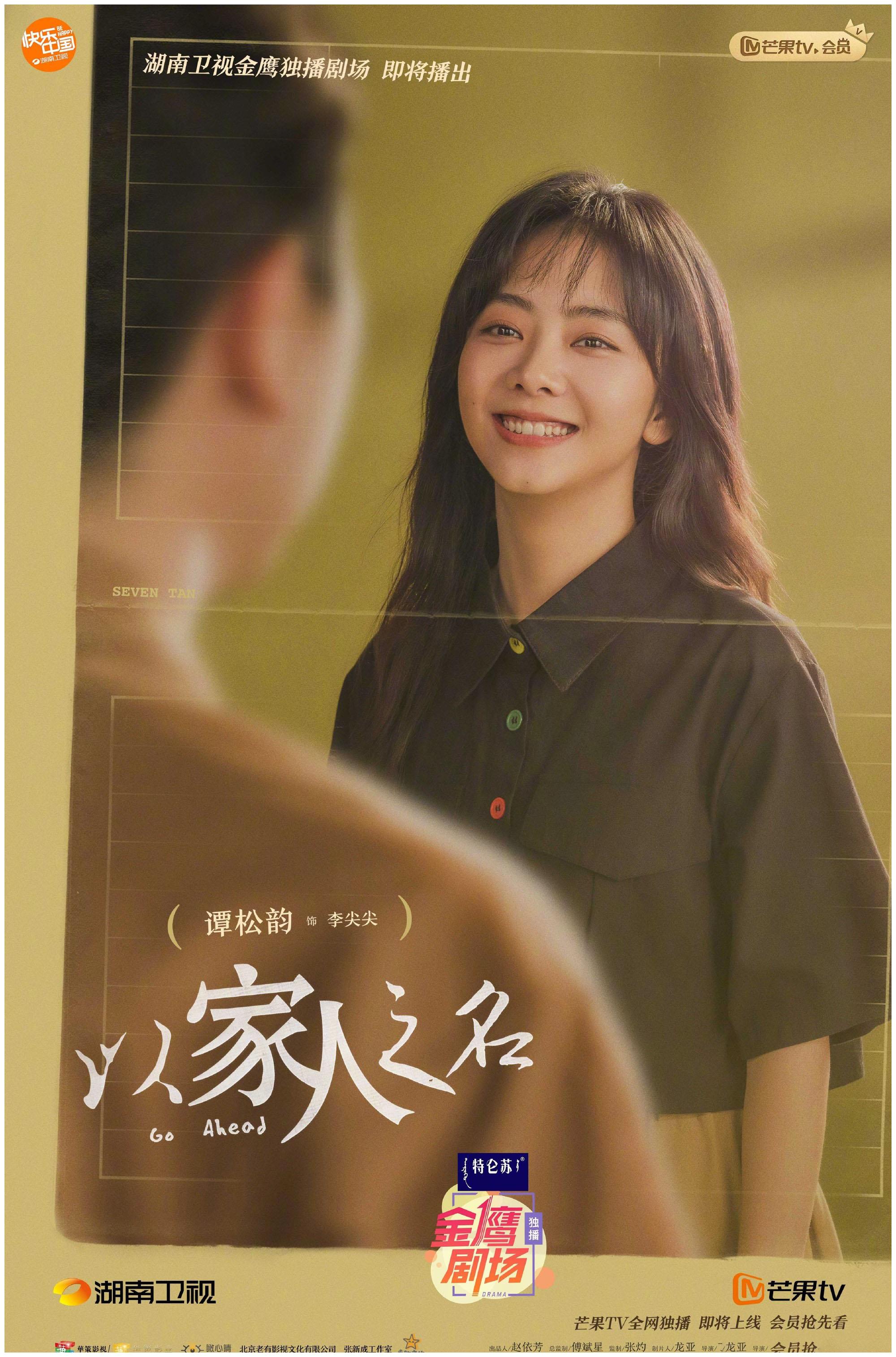 谭松韵、宋威龙领衔主演的电视剧《以家人之名》定档__财经头条