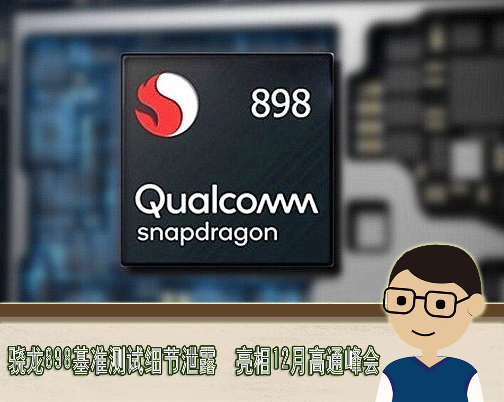 骁龙898基准测试细节泄露 亮相12月高通峰会__财经头条