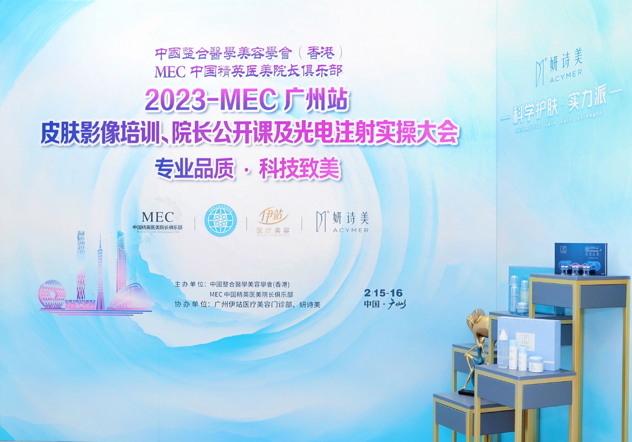 伊站、妍诗美协办MEC中国精英医美院长俱乐部专业交流大会__财经头条