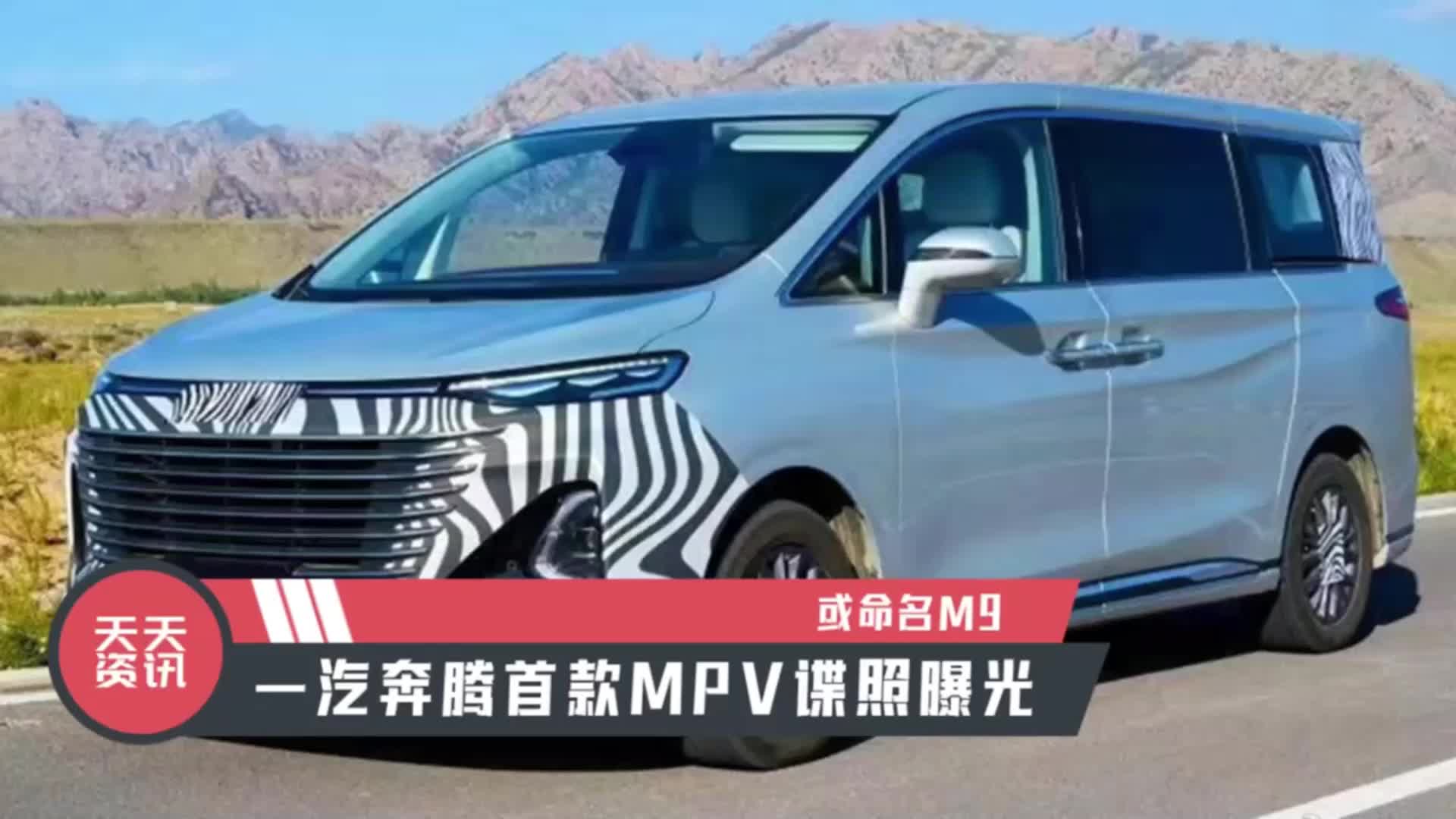 【天天资讯】或命名M9，一汽奔腾首款MPV谍照曝光|新车计划|国产新车|MPV_新浪新闻