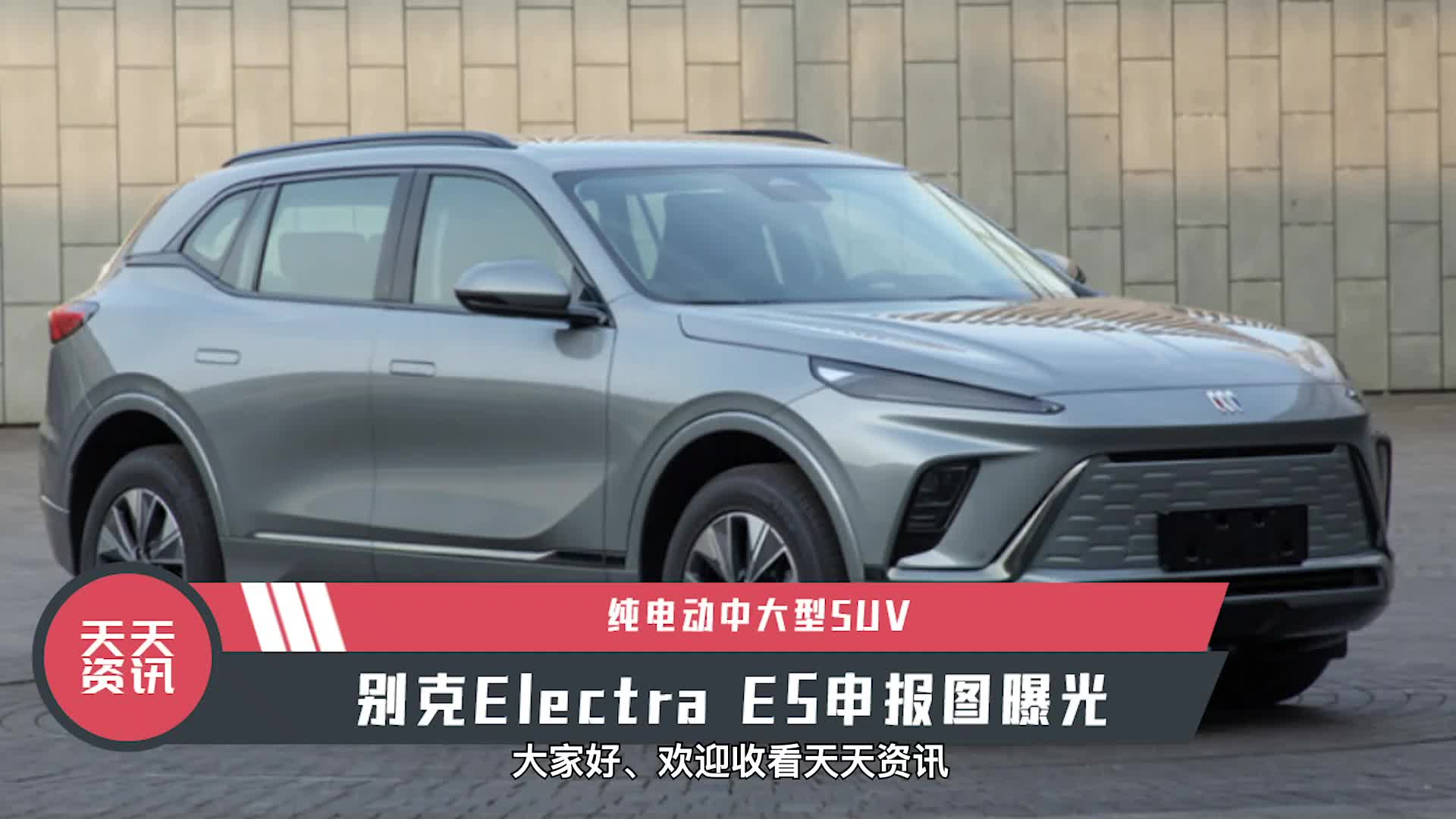【天天资讯】纯电动中大型SUV，别克Electra E5申报图曝光|新车申报图|美系新车|新能源_新浪新闻