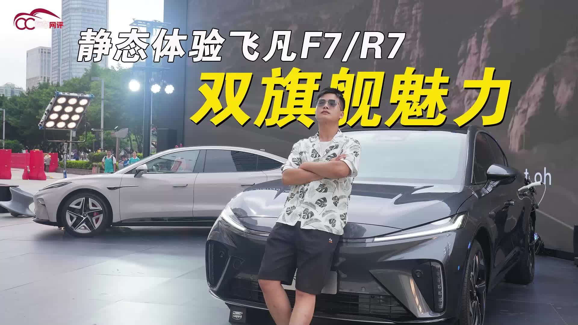 感受双旗舰的魅力，静态体验飞凡F7R7|试驾评测|新能源车评测|新能源_新浪新闻