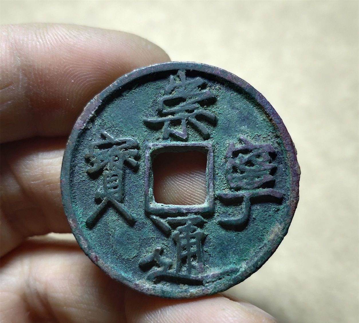 宋徽宗之崇宁通宝（重宝）鉴赏