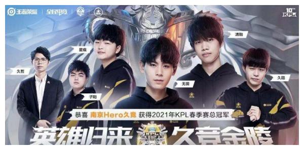 2021KPL春季赛总决赛 南京Hero久竞斩获第十届KPL总冠军
