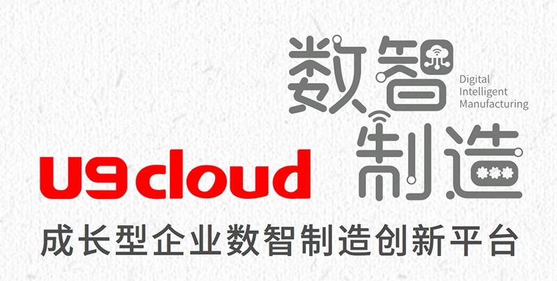 用友发布U9 cloud 助力数智制造普及化发展__财经头条