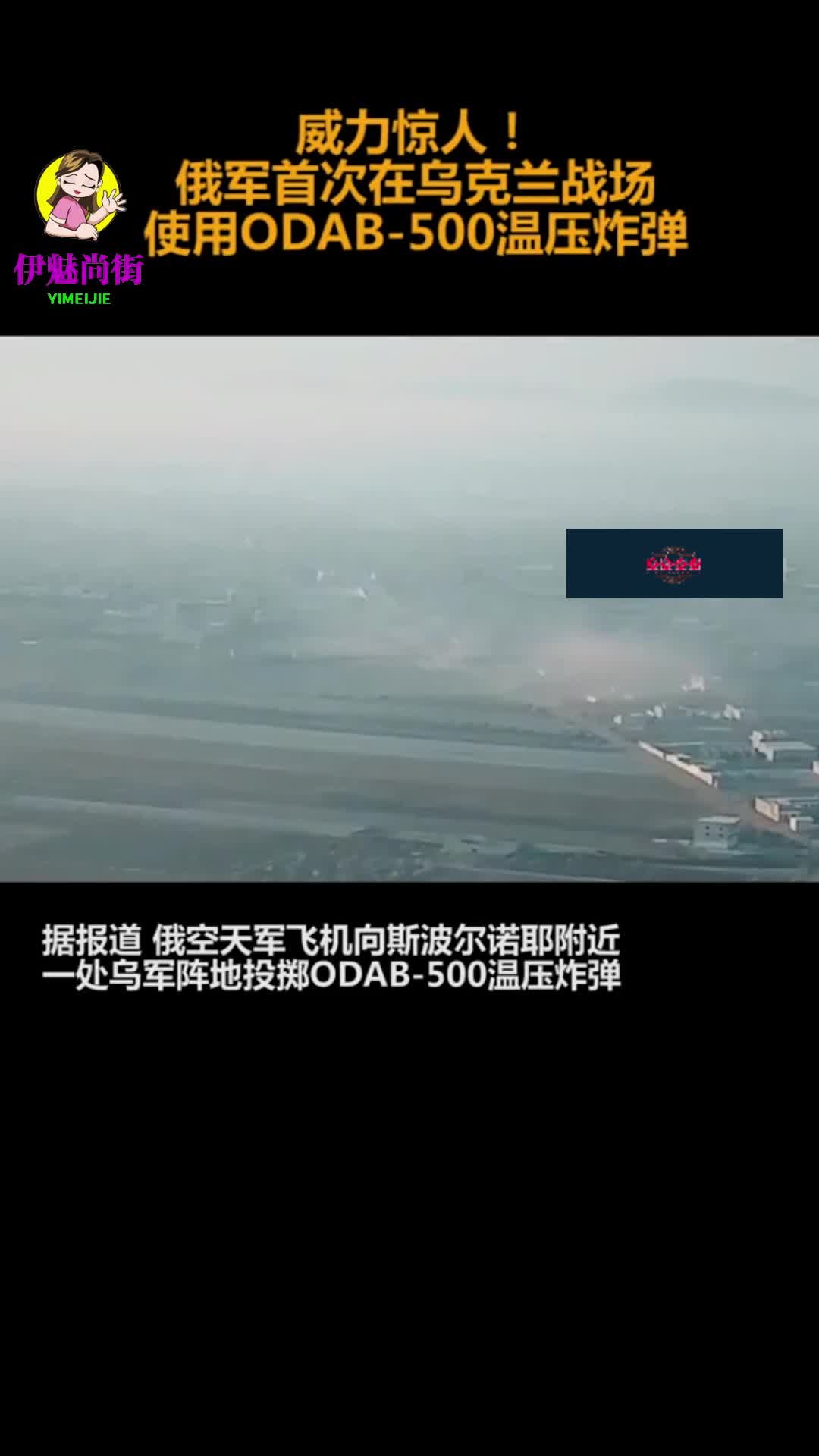 威力惊人俄军首次在乌克兰战场使用ODAB-500温压炸弹伊魅尚街_新浪新闻