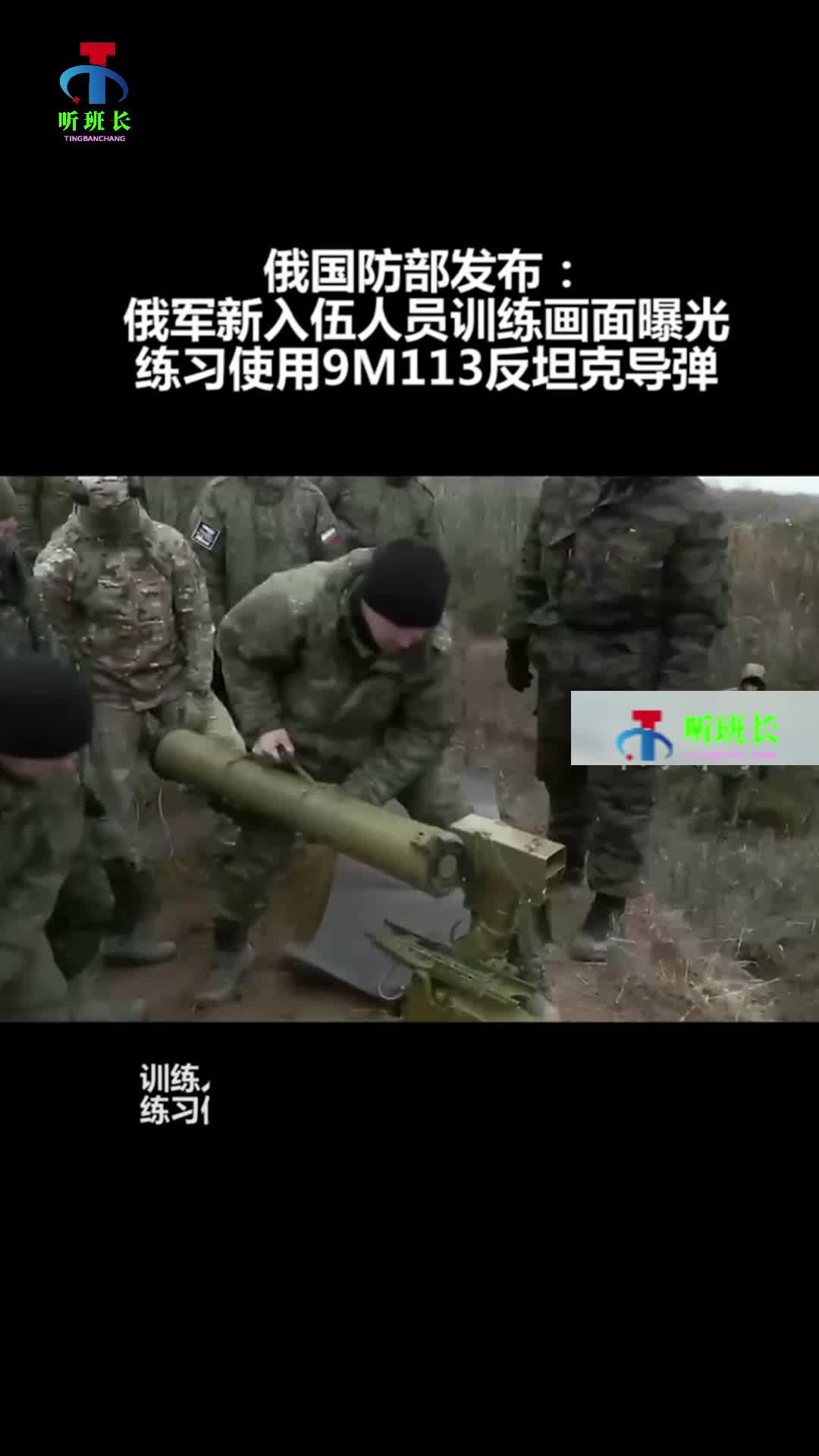 俄发布俄军新入伍人员训练画面曝光 练习使用9M113反坦克导弹_新浪新闻