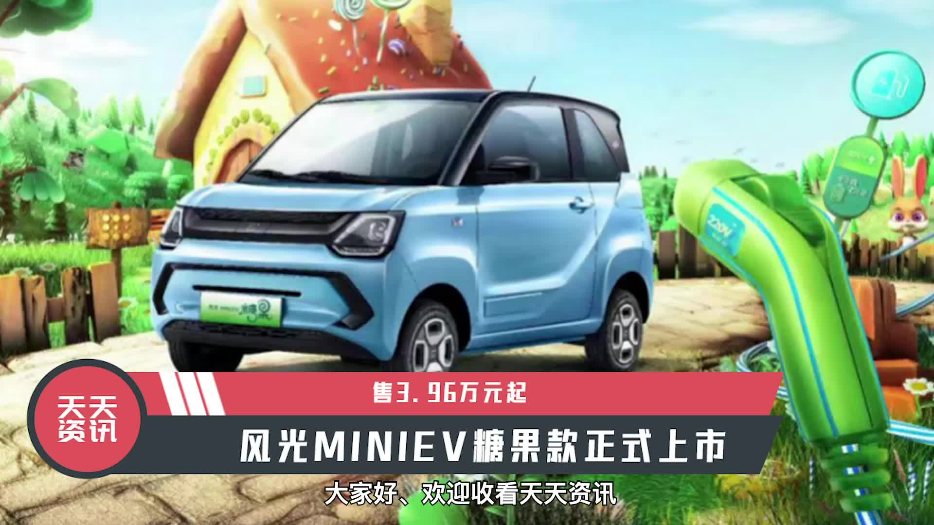 【天天资讯】售3.96万元起，风光MINIEV糖果款正式上市|新车上市|国产新车|新能源_新浪新闻