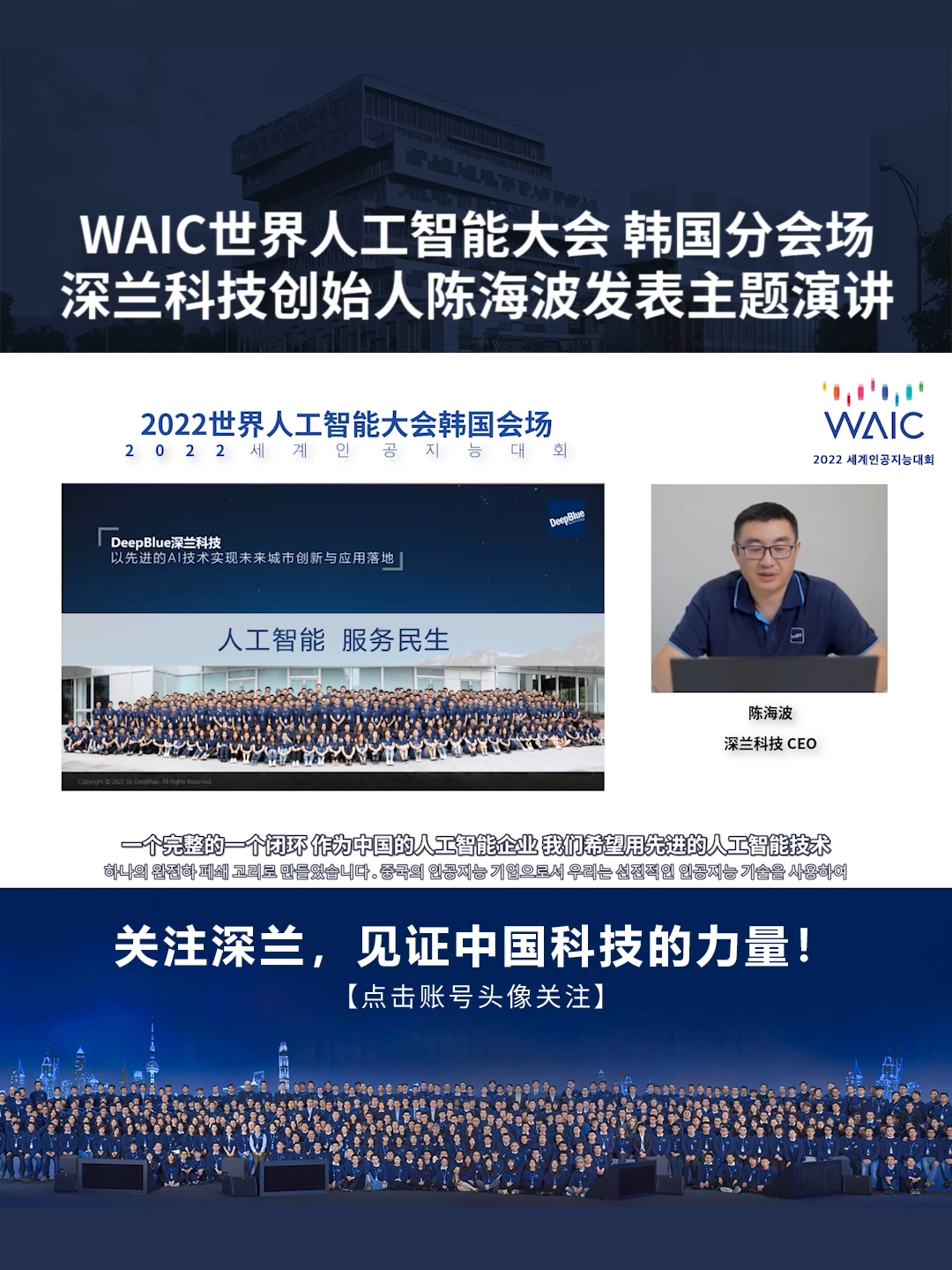 WAIC韩国分会场邀请深兰科技陈海波：AI创造未来城市美好生活__财经头条