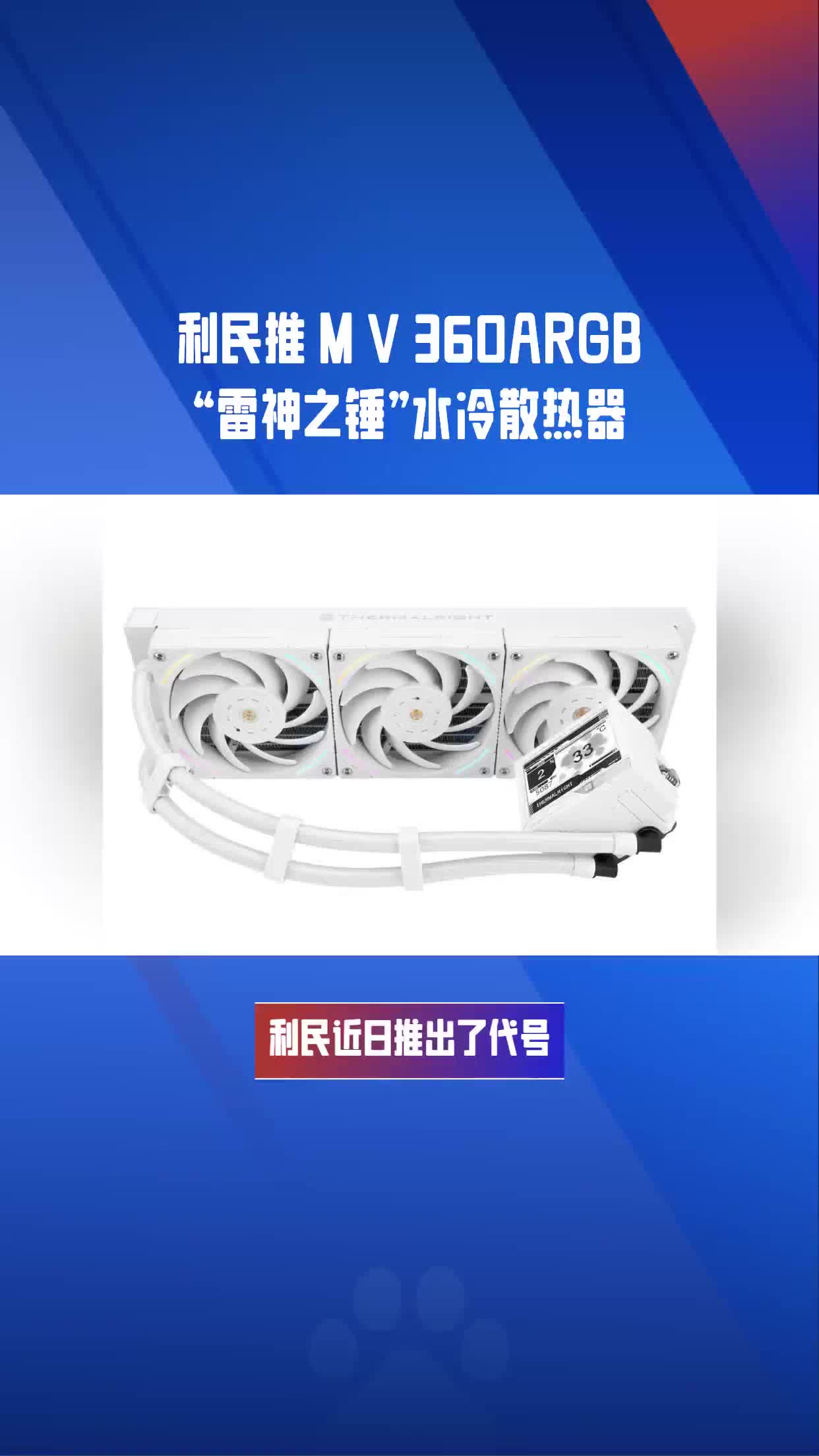 利民推 M V 360ARGB“雷神之锤”水冷散热器_新浪新闻