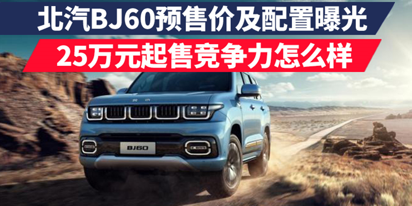 宽蓉前瞻：北汽BJ60预售价25万元起曝光 配置很高坦克500有点慌