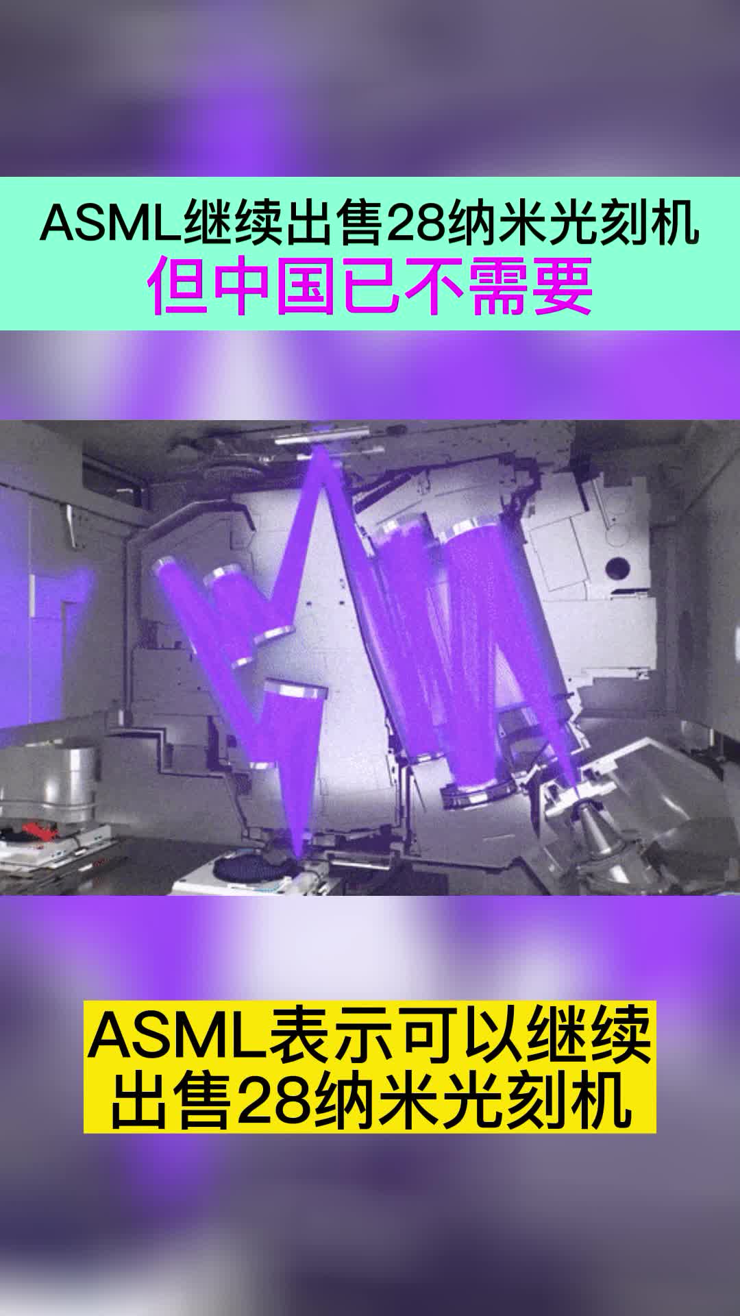 ASML继续出售28纳米光刻机但中国已不需要_新浪新闻