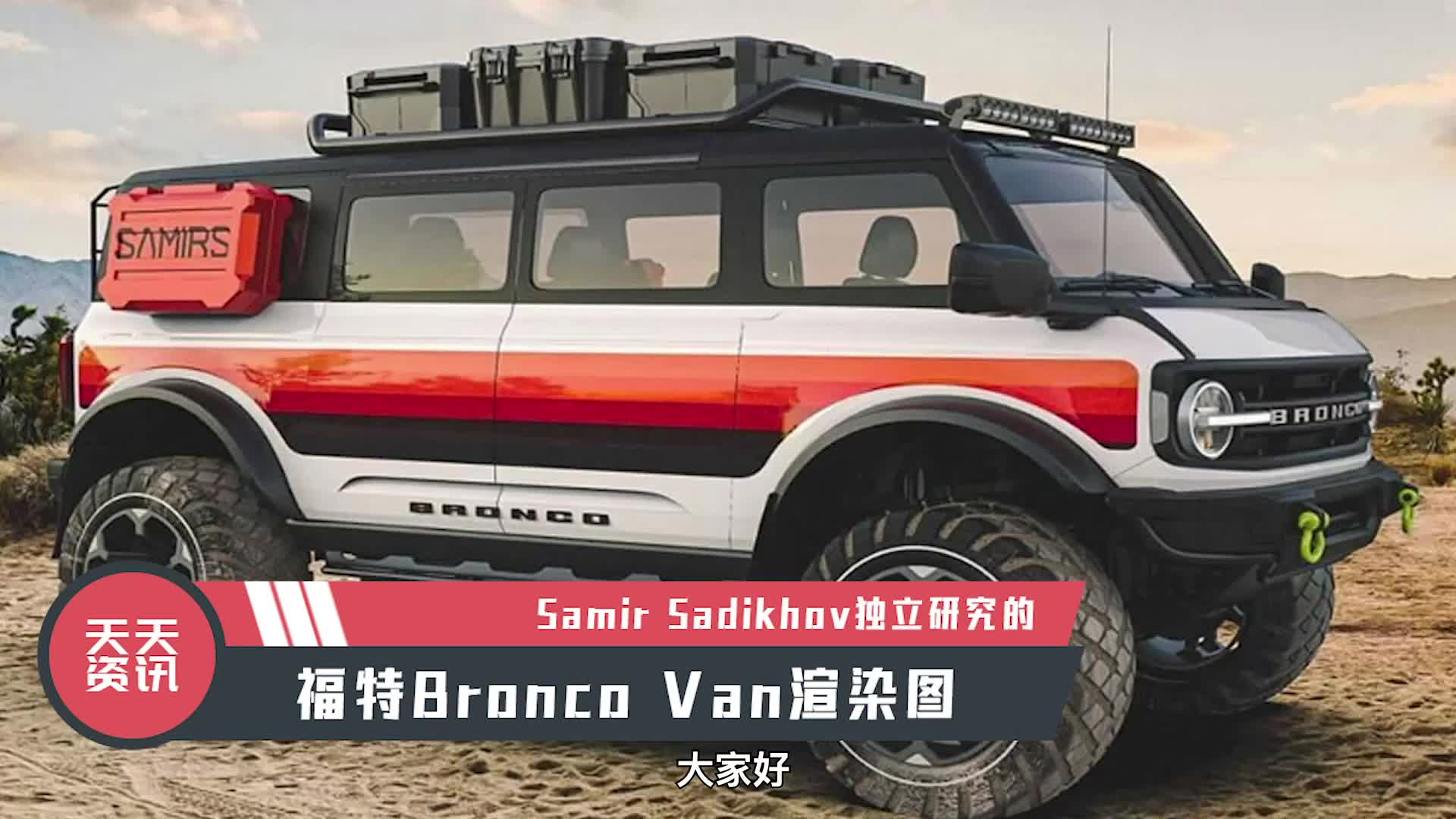 【天天资讯】Samir Sadikhov独立研究的福特Bronco Van渲染图|新车谍照|美系新车|福特_新浪新闻