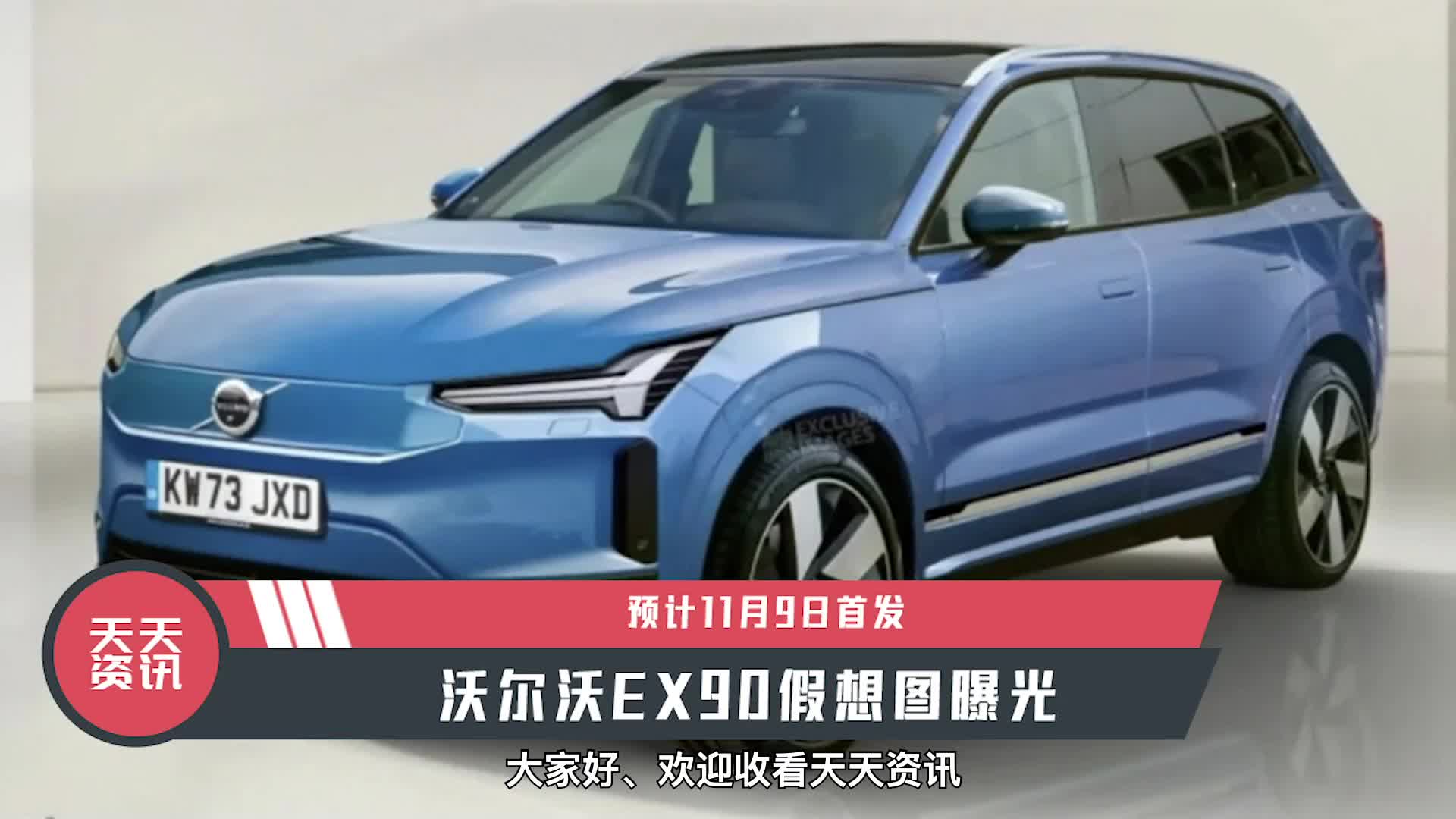 【天天资讯】预计11月9日首发，沃尔沃EX90假想图曝光|新车效果图|汽车视频|新能源_新浪新闻