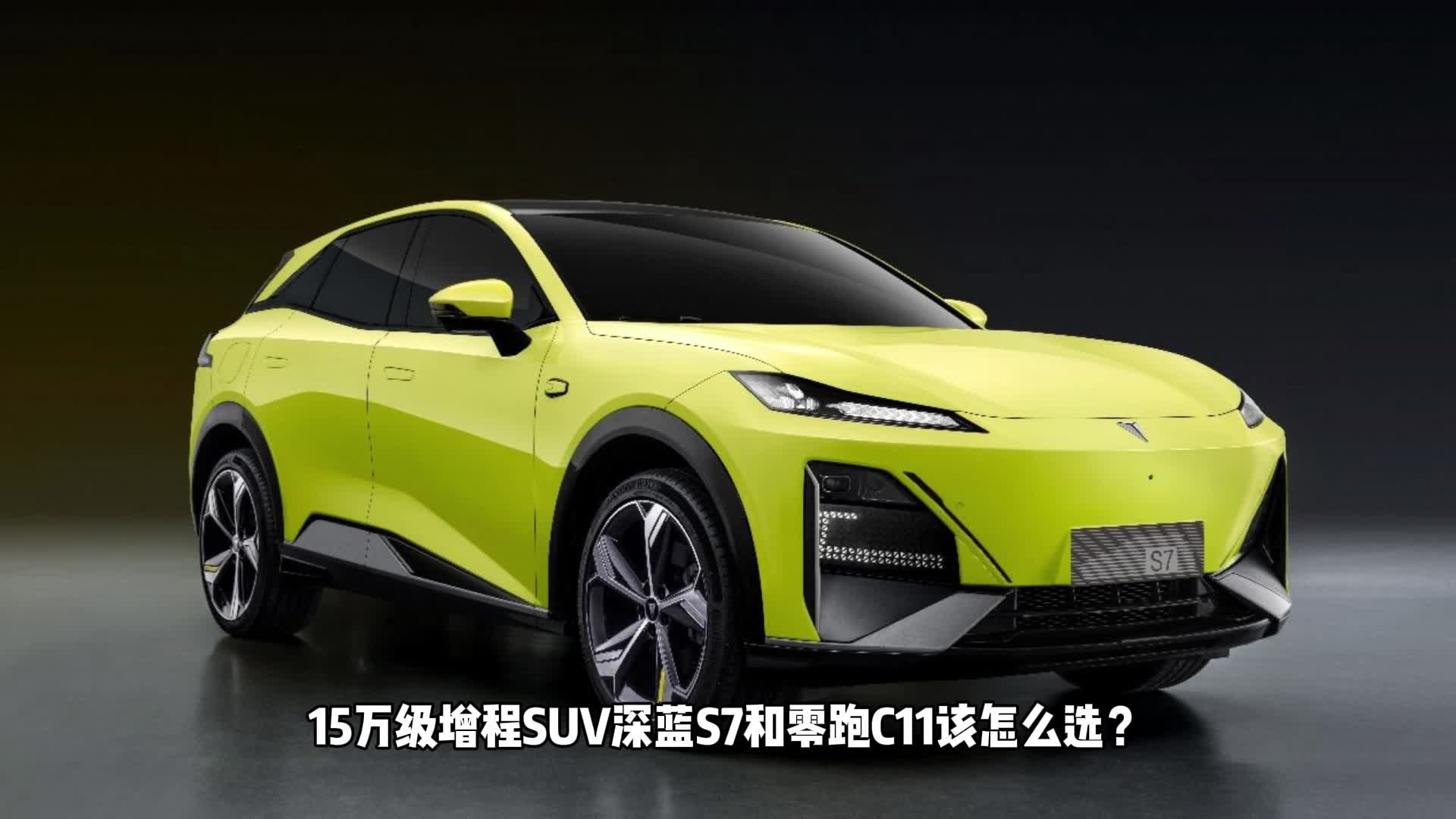 15万级增程SUV 深蓝S7和零跑C11该怎么选？|两车对比|汽车视频|新能源_新浪新闻