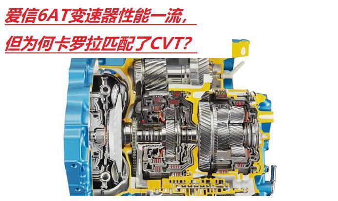 爱信6AT变速器性能一流，但为何卡罗拉却匹配了丰田CVT变速器？__财经头条