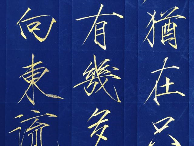 当代高手:用宋徽宗瘦金体楷书创作《虞美人》,蓝底金字,美呆了 虞美人 瘦金体 楷书 新浪新闻