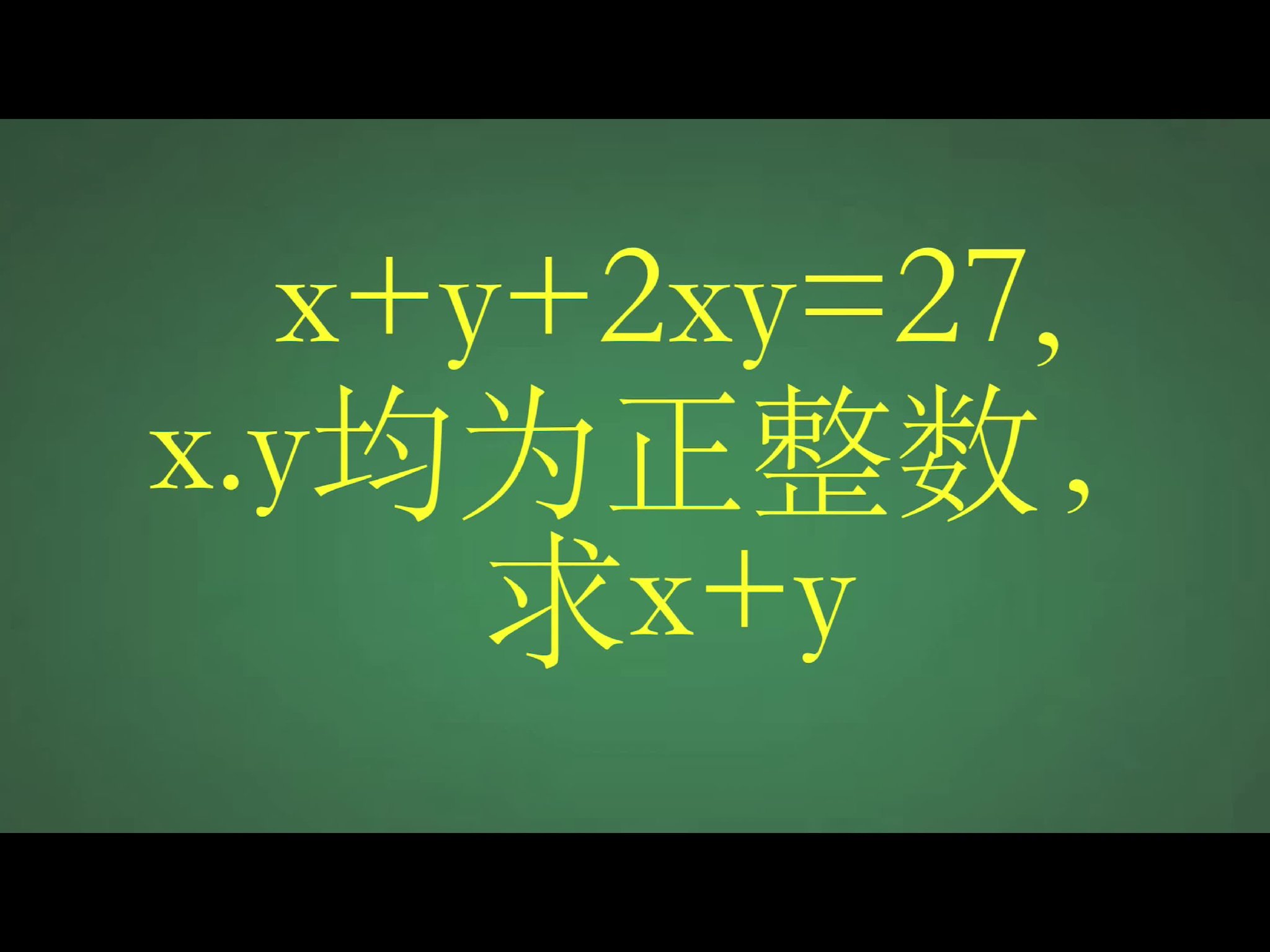 x+y+2xy=27，xy均为正整数，学霸的方法绝了_新浪新闻