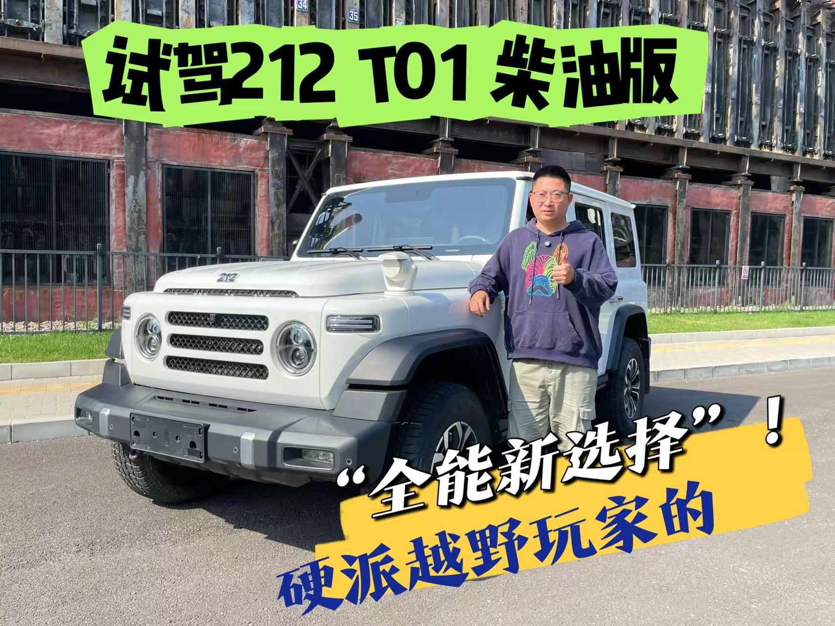 【2122025款212 T01 2.0T 柴油版】报价_参数_图片 – 新浪汽车