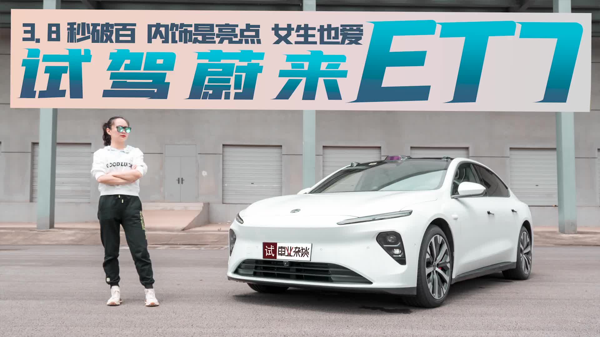 试驾蔚来ET7：3.8秒破百，内饰是亮点，女生也爱了|试驾评测|汽车视频|新能源_新浪新闻