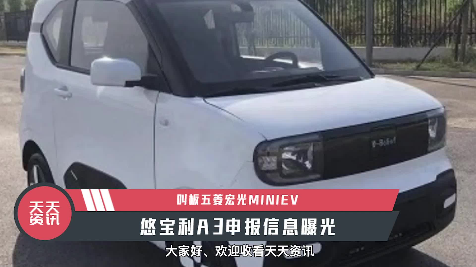 【天天资讯】叫板五菱宏光MINIEV，悠宝利A3申报信息曝光|新车计划|国产新车|悠宝利_新浪新闻