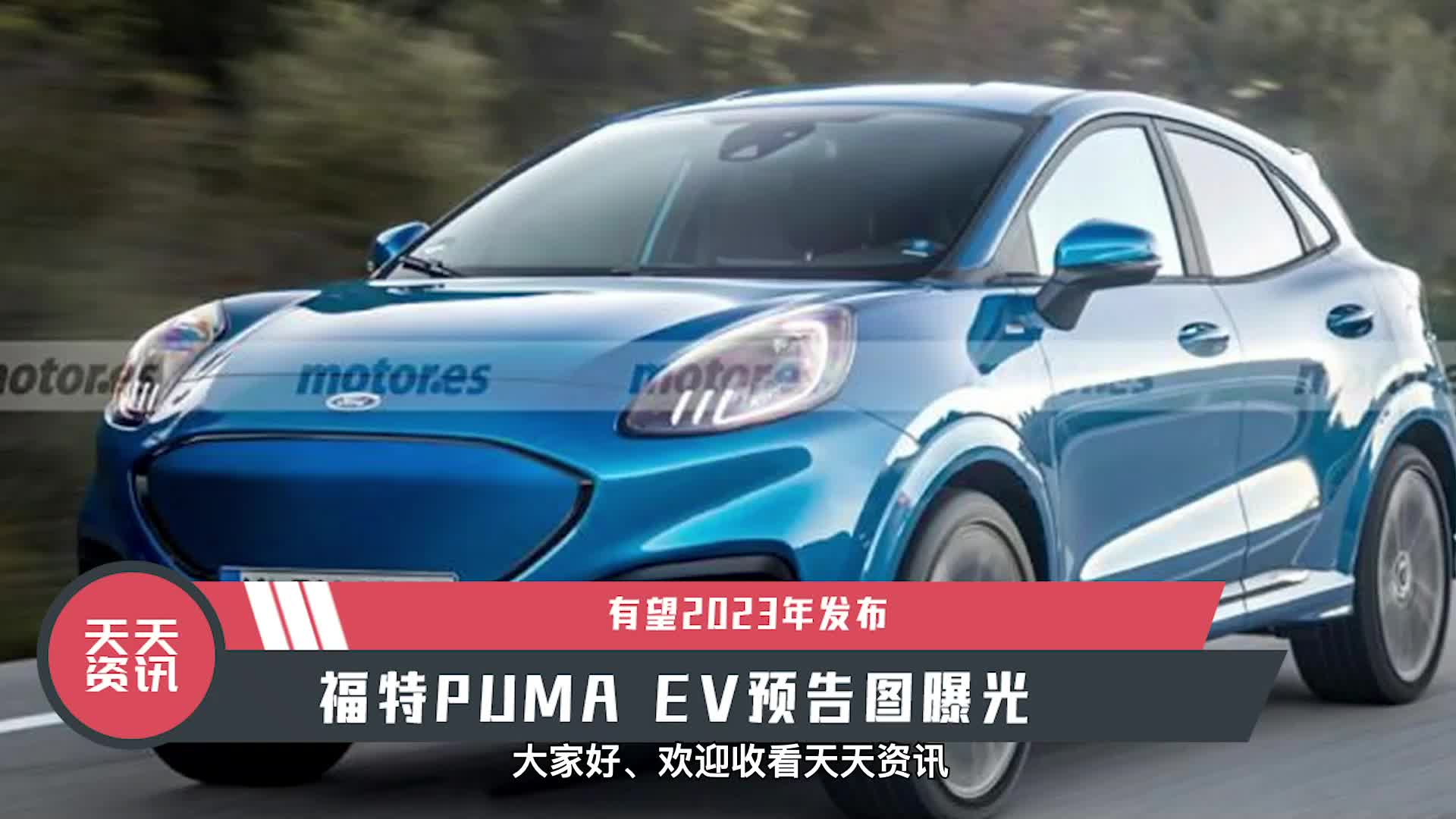 【天天资讯】有望2023年发布，福特PUMA EV预告图曝光|新车效果图|汽车视频|新能源_新浪新闻