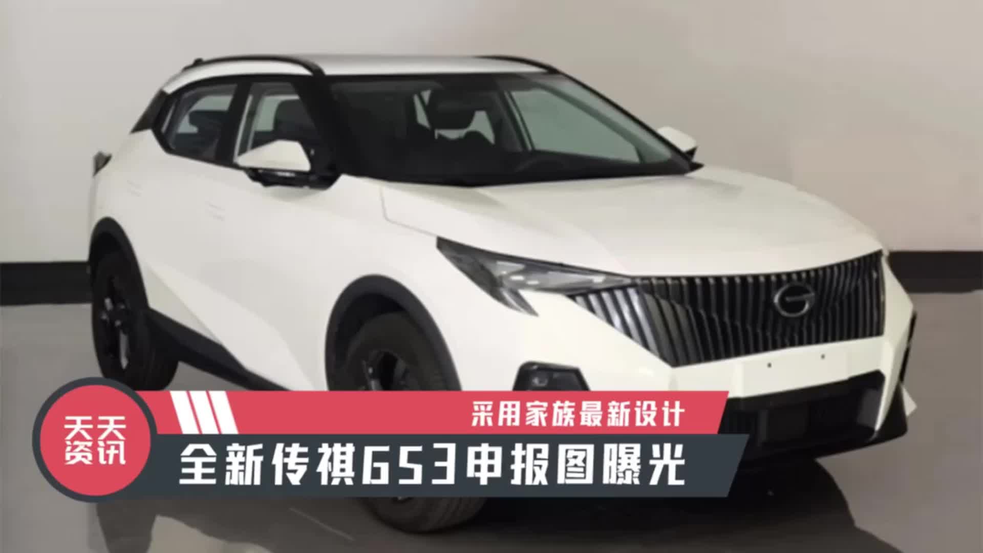 【天天资讯】采用家族最新设计，全新传祺GS3申报图曝光|新车计划|汽车视频|广汽传祺_新浪新闻