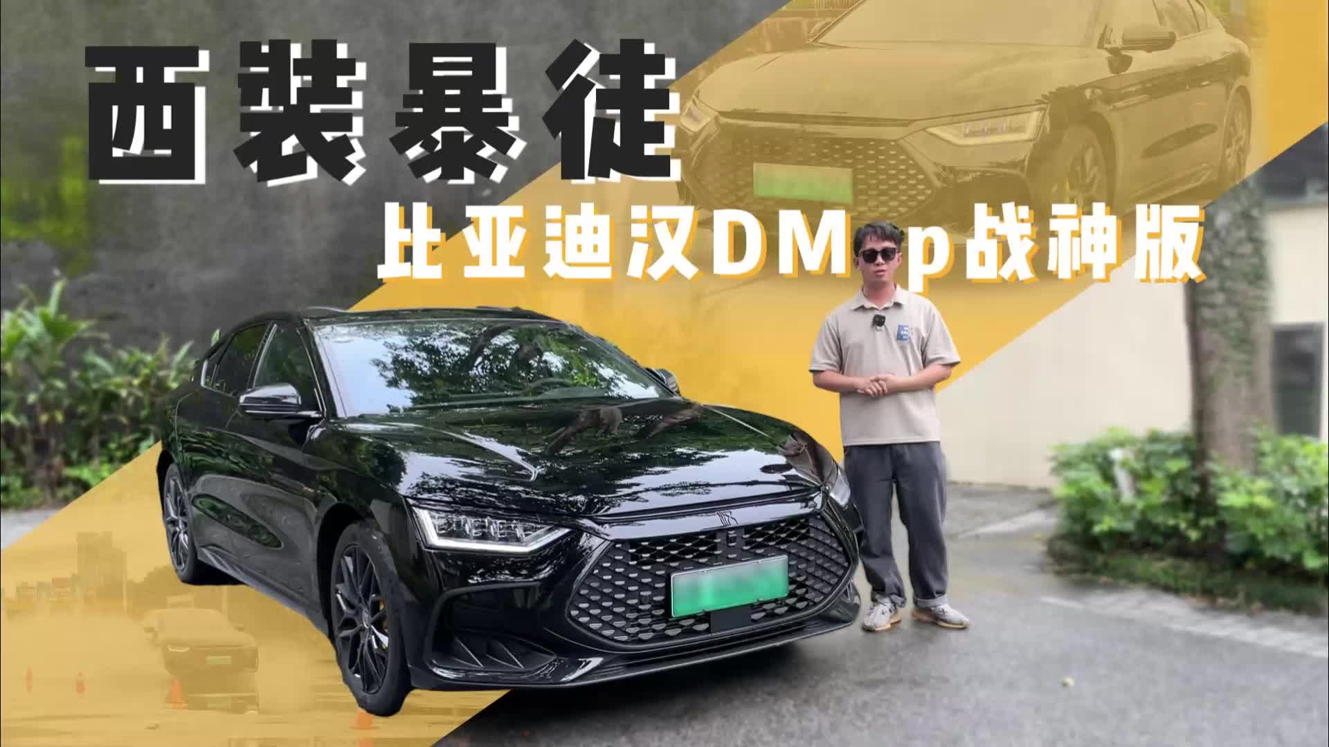 3.7S破百的西装暴徒！比亚迪汉DM-p战神版|行车安全|中高级车|新能源_新浪新闻