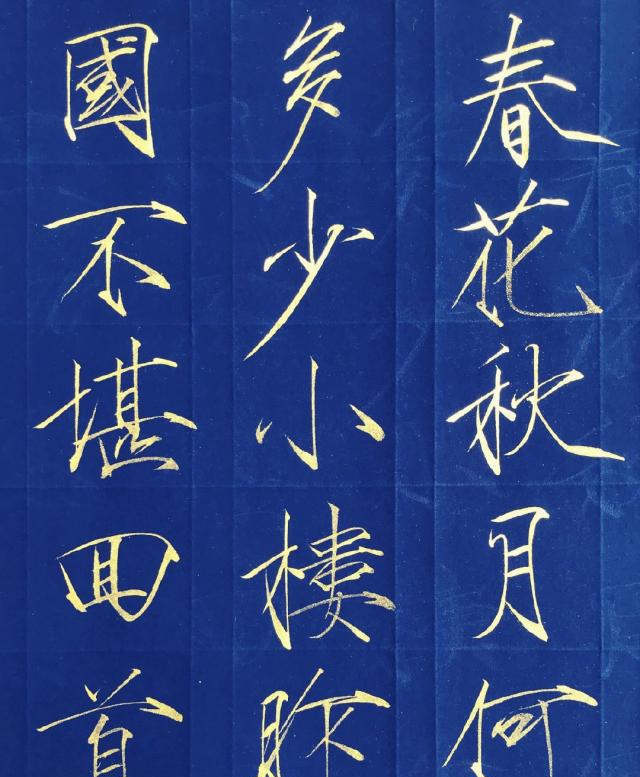 当代高手:用宋徽宗瘦金体楷书创作《虞美人》,蓝底金字,美呆了 虞美人 瘦金体 楷书 新浪新闻