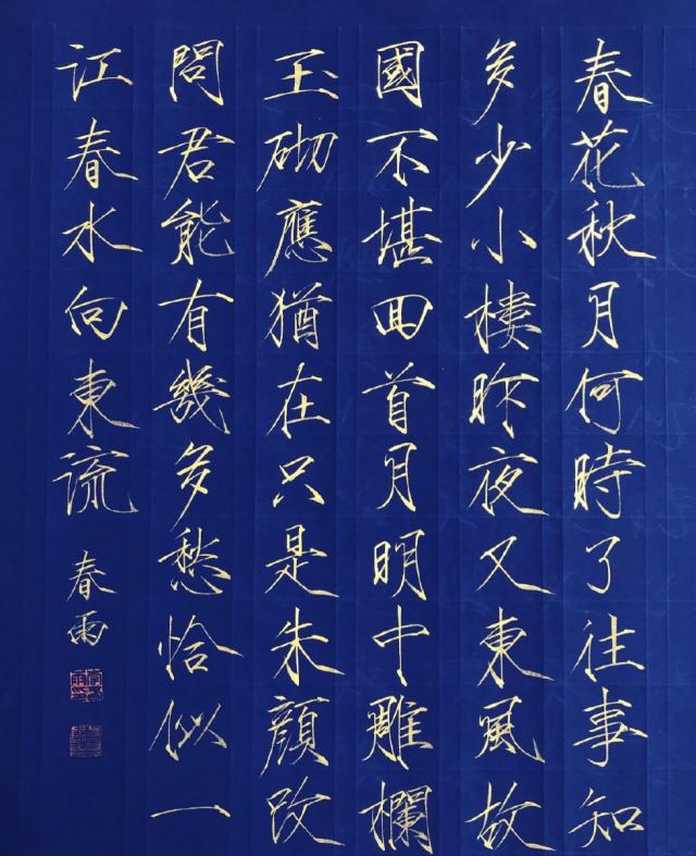 当代高手:用宋徽宗瘦金体楷书创作《虞美人》,蓝底金字,美呆了 虞美人 瘦金体 楷书 新浪新闻