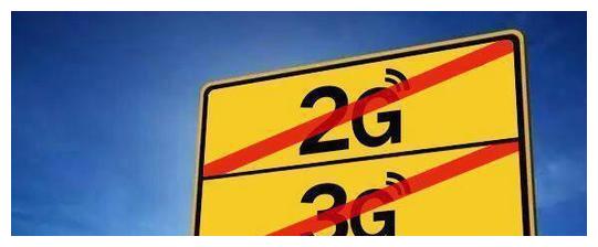 工信部称2G、3G网络即将转网，两亿2G、3G用户何去何从？__财经头条