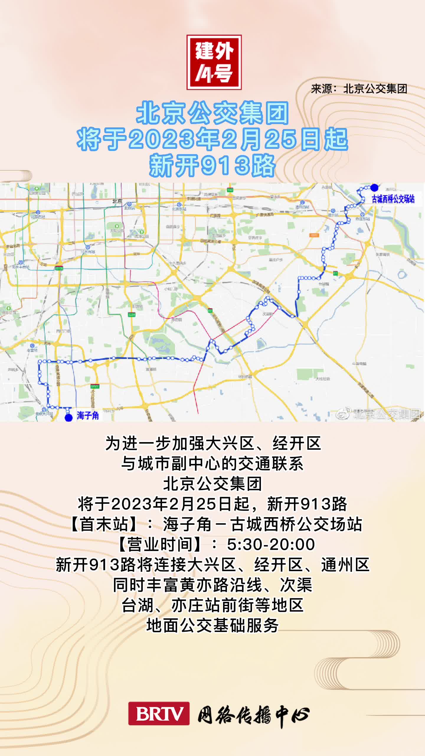 北京公交集团将于2023年2月25日起，新开913路_新浪新闻