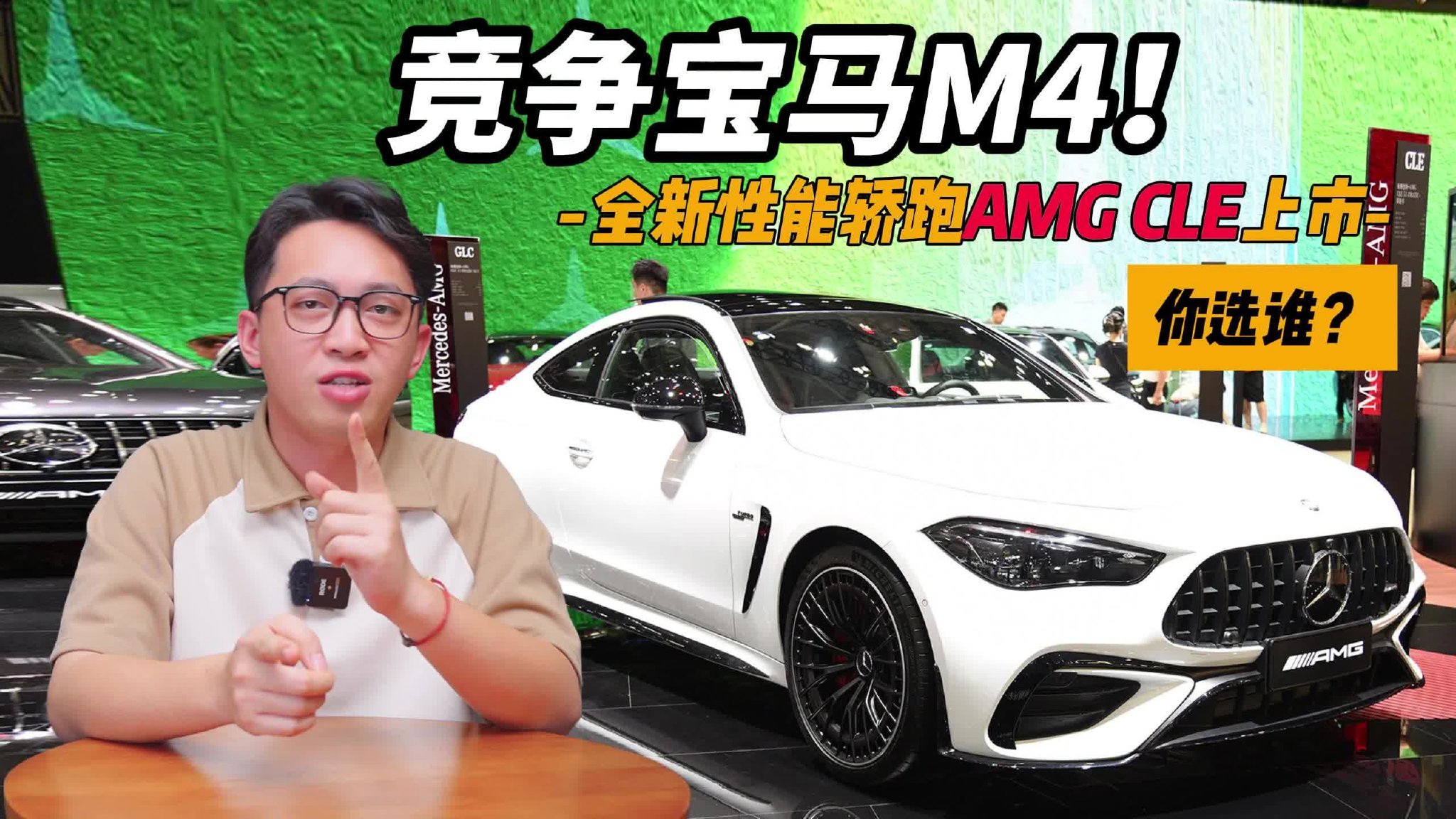 竞争宝马M4！全新性能轿跑AMG CLE上市，你选谁？|汽车导购|汽车视频|新能源_新浪新闻