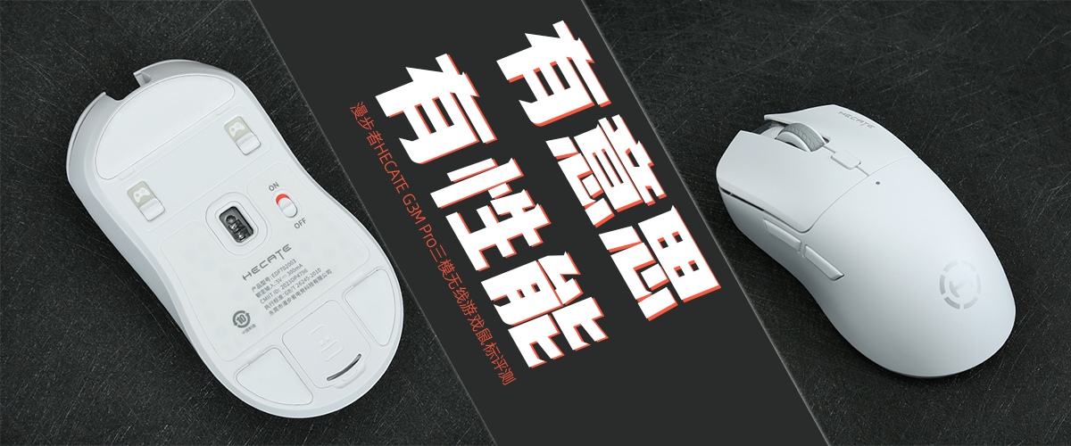 漫步者HECATE G3M Pro三模无线游戏鼠标评测：有性能，有意思__财经头条