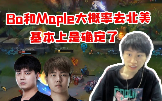 Bo即将复出？Doinb爆料：“那个人”要去北美了，国外网友乐坏了