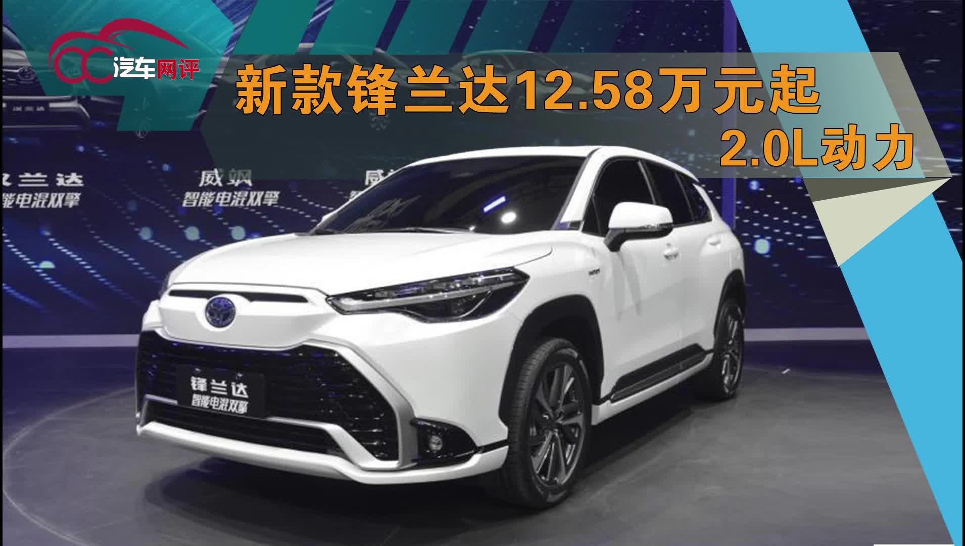 【丰田2023款锋兰达 2.0L CVT精英版】报价_参数_图片 – 新浪汽车