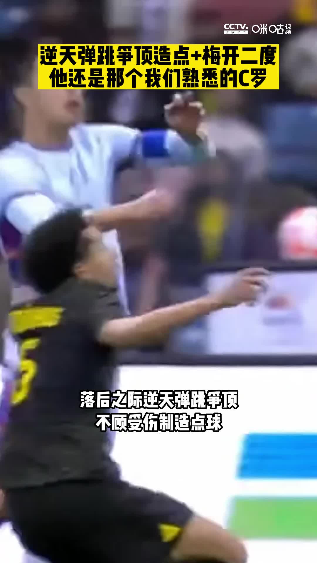 还是熟悉的c罗啊!逆天弹跳争顶造点梅开二度 沙特首秀完美收官手机新浪网