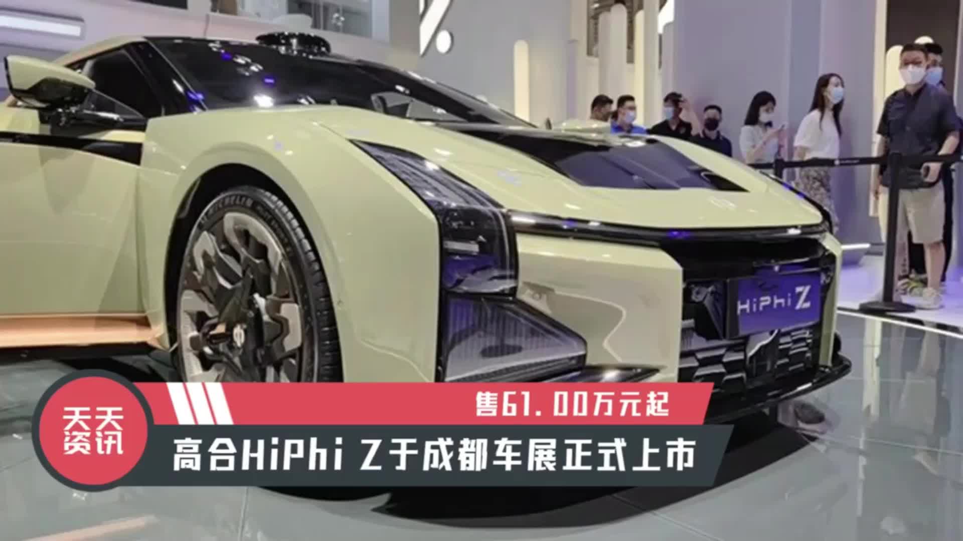 【天天资讯】售61.00万元起，高合HiPhi Z于成都车展正式上市|新车计划|国产新车|新能源_新浪新闻