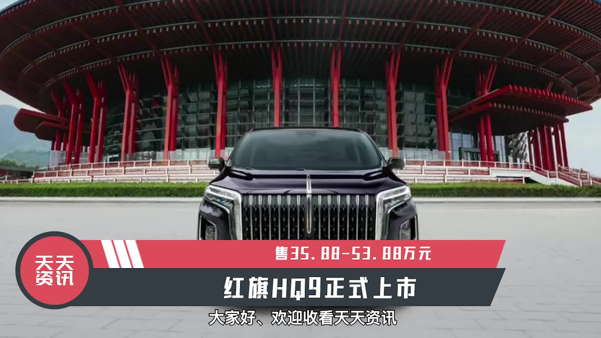 【天天资讯】售35.88-53.88万元，红旗HQ9正式上市|新车上市|汽车视频|MPV_新浪新闻