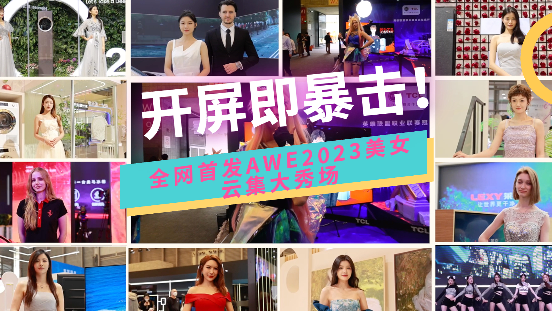 开屏即暴击！全网首发AWE2023美女云集大秀场|家电|AWE|美女_新浪新闻