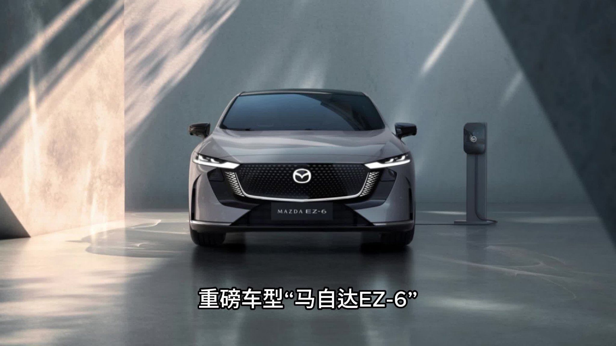 马自达EZ-6：骁龙8155+AI模型+麋鹿测试80kph|汽车资讯|中级车|马自达_新浪新闻